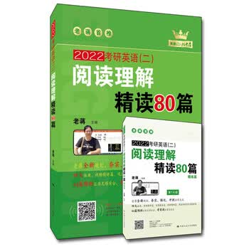 2022蒋军虎 老蒋英语二绿皮书 考研英语（二）阅读理解精读80篇  第14版（赠送练习册和视频）（MBA、MPA、MPAcc、MEM等专业适用）