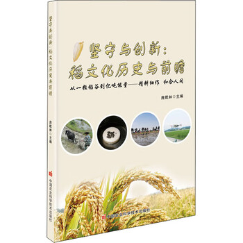 坚守与创新:稻文化历史与前瞻 庞乾林 编 书籍