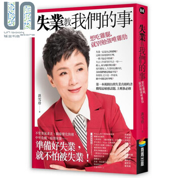 失业教我们的事 想吃鸡腿 就别勉强啃鸡肋 港台原版 洪雪珍 商周出版 工作生涯规划 职场