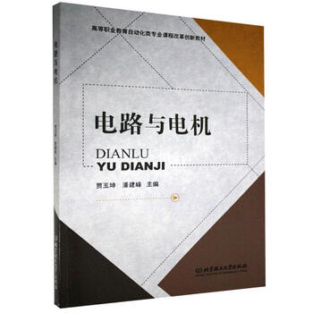 电路与电机 贾玉坤 电子与通信 9787568291170