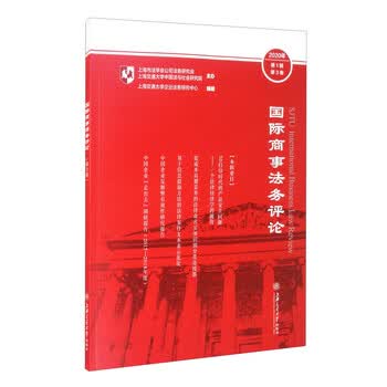 国际商事法务评论9787313235954上海交通大学-