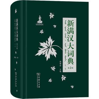 新满汉大词典 第2版 商务印书馆 胡增益  编 汉语工具书 东润堂正版