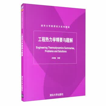 工程热力学精要与题解