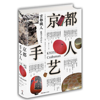 京都手艺人【正版图书】