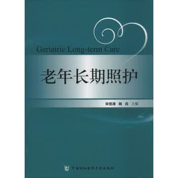老年长期照护 宋岳清,杨兵 主编 书籍