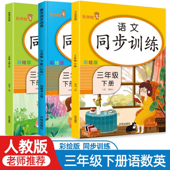 小学三年级下册同步训练语文数学英语 人教版乐学熊彩绘小学3年级课堂同步练习册课时作业本一课一练 三年级下册 语数英