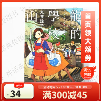 台版青文图书籍漫画龙的学校在山上全九井谅子正版