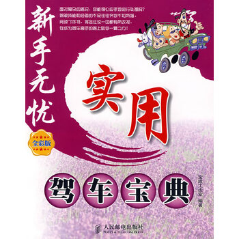 实用驾车宝典(全彩版)【正版图书，售后无忧】