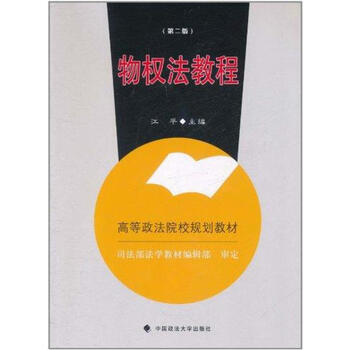 物权法教程(第2版) 规划教材