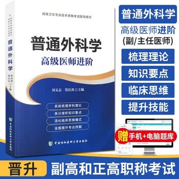 2022普通外科学副主任主任医师职称考试书 正高 副高考试资料用书 高级医师进阶高级卫生专业技术资格