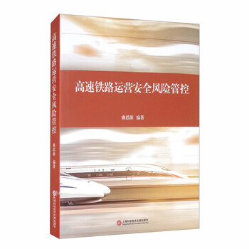 高速铁路运营安全风险管控