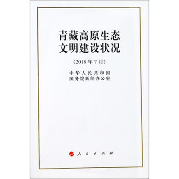 青藏高原生态文明建设状况