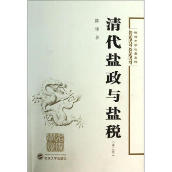 清代盐政与盐税( 陈锋 著作 武汉大学出版社 财政金融 新华文馨正版