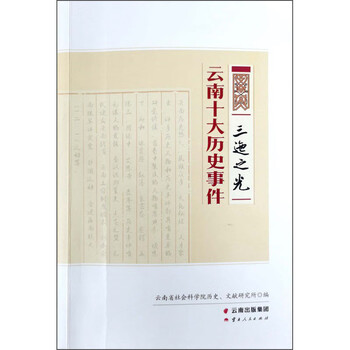 三迤之光:云南十大历史事件
