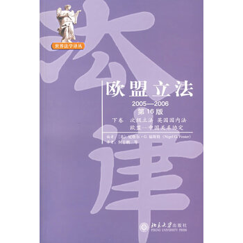 欧盟立法【正版图书】