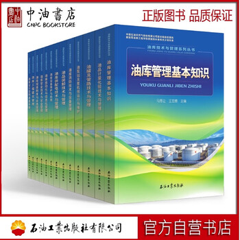 油库技术与管理系列丛书
