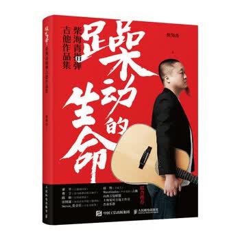 躁动的生命 柴海青指弹吉他作品集9787115553560人民邮电柴海青