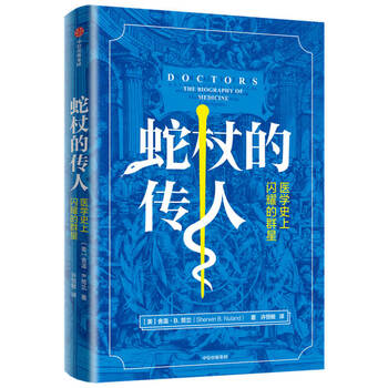 蛇杖的传人：医学史上闪耀的群星
