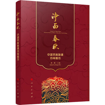 净面春秋 中国京剧脸谱百幅图范
