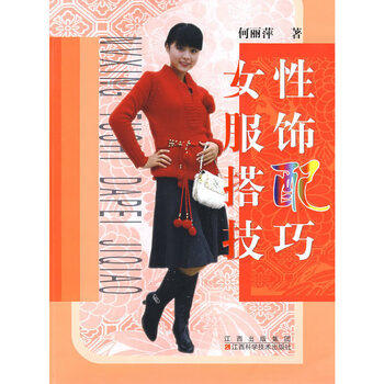 女性服饰搭配技巧9787539033624江西科技