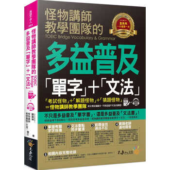 预售 原版进口书 谢丽琳怪物讲师教学团队的TOEIC Bridge多益普及单字+文法（1书＋全