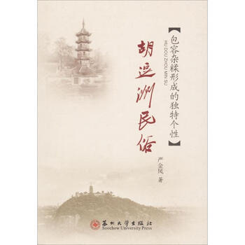 胡逗洲民俗 严金凤 ；姜光斗 丛书主编 书籍