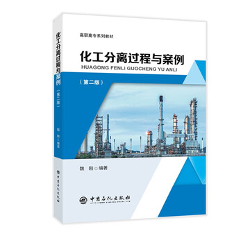 化工分离过程与案例（第二版） 魏刚 编