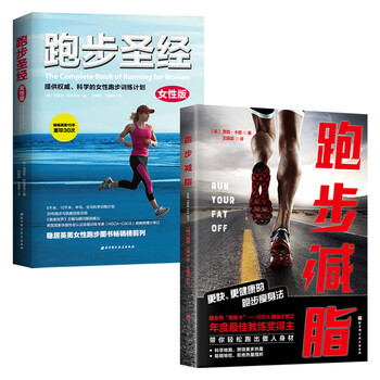 正版新书  想瘦就要这样跑：女性专属版（全2册）（《跑步~~（女性版）》+《跑步减脂》） 提供一整套