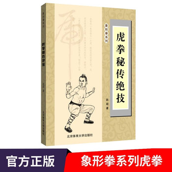拳秘传绝技 赵超编 虎拳教程虎拳精要秘诀 强身健体养生锻炼太极拳虎拳军体拳 中国功夫武功武术秘籍北京体育大学出版社