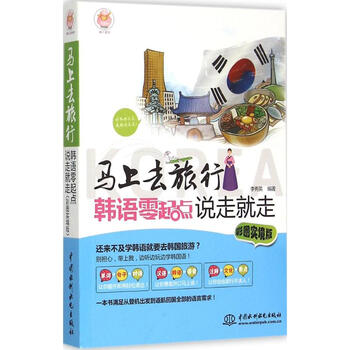 马上去旅行(彩图实境版) 李秀英 编 书籍