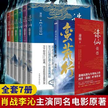 7册 诛仙（典藏版全6册+诛仙前传蛮荒行）萧鼎作品集全集  抽送卡牌 李易峰肖战主演影视原著