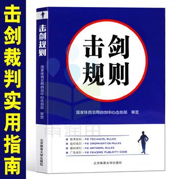 正版 击剑规则 击剑比赛考试用书 体育运动健身书籍 击剑运动裁判员教练员运动员管理人员用书 击剑竞赛