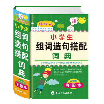 辞海版小学生组词造句搭配词典（大字号  彩图本）