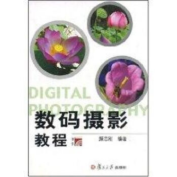 数码摄影教程 颜志刚 作 书籍