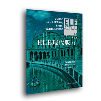 新书--ELE现代版A1(练习册)9787532784660上海译文[西]比尔希略·博洛维奥·卡雷拉