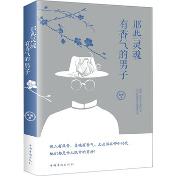 那些灵魂有香气的男子 文菁  书籍