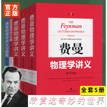 费曼物理学讲义5本套装 理查德费曼 新千年版 (3本讲义加补编加习题册) 费恩曼物理学讲义