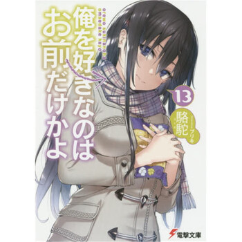 俺を好きなのはお前だけかよ　　１３