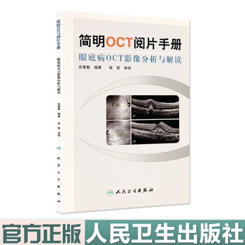 简明OCT阅片手册 眼底病OCT影像分析与解读 人民卫生出版社