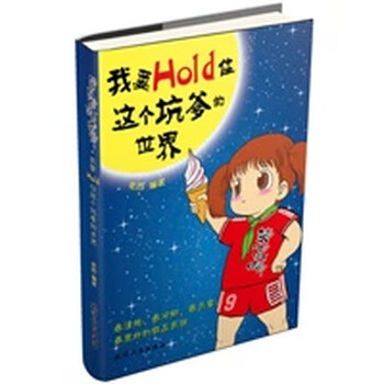 保证正版 笑死你决不偿命9：我要Hold住这个坑爹的世界 老西著 天津人民出版社 978720107