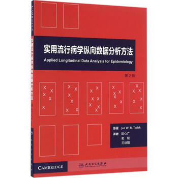 实用流行病学纵向数据分析方法(第2版) 书籍