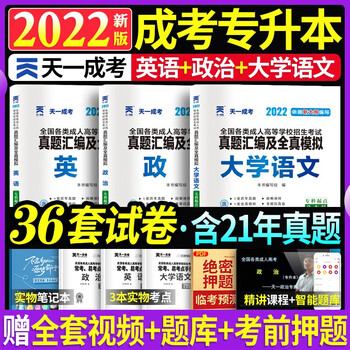 新版2022年成人高考专升本2022教材试卷自考教材天一文化政治英语语文数学医学综合艺术生态学专插本 真题试卷（送考点+题库） 全科：政治+英语+大学语文