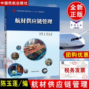 正版书籍 航材供应链管理陈玉莲王涛民航运输空中乘务航空服务市场营销专业相关课程教材参考阅读使用学习中国民航出版社
