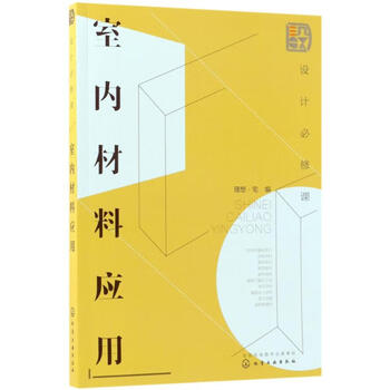 设计必修课室内材料应用 理想·宅 编 书籍
