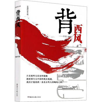 背西风——中国:1840 刘佑平  书籍