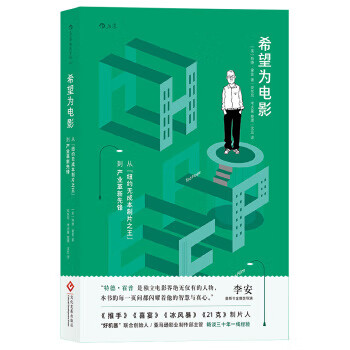 [上新]  希望为电影:从“纽约无成本制片之王”到产业革新先锋 [美]特德·霍普(Ted Hope)