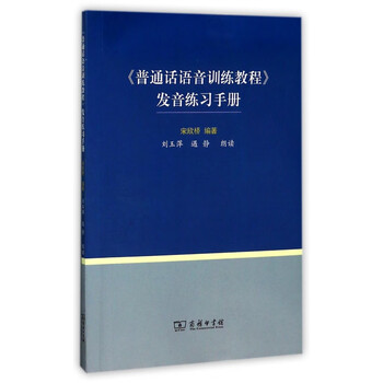普通话语音训练教程发音练习手册(附光盘)
