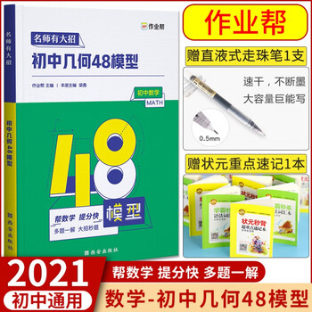2021新版初中几何48模型 初中数学 帮数学提分快多题一解大招秒题答案详解 初中数学几何