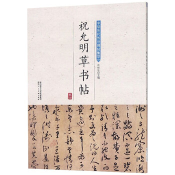 祝允明草书帖/中华历代传世碑帖集萃