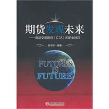 期货发现未来：商品交易顾问(CTA)的职业技巧